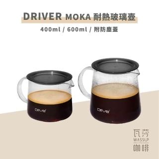 Driver Moka 濾杯壺組（ 400ml/600ml 馬克杯/耐熱玻璃壺 /咖啡壺/免濾紙）