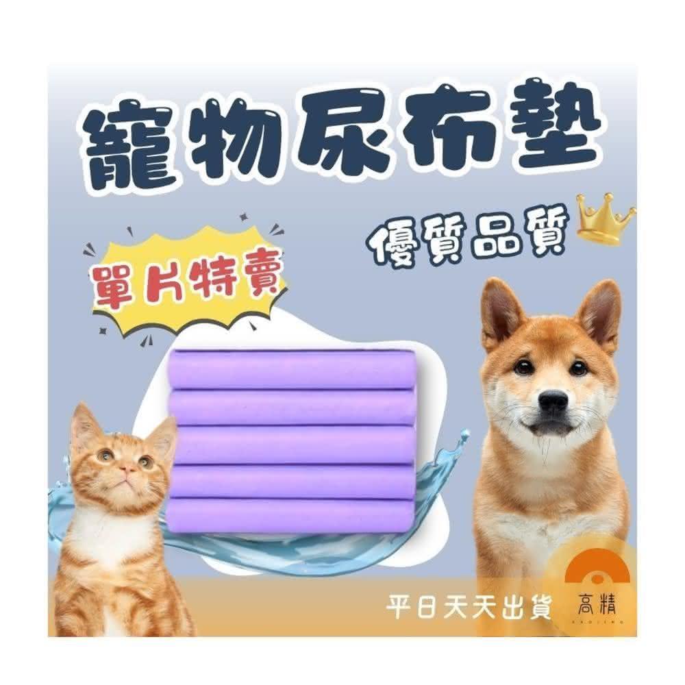 【Kao jing 高精】寵物尿布墊 狗尿墊 單片特賣 狗尿布墊寵物 尿布 尿布墊 寵物尿布墊 孕婦墊 產墊 尿墊 拋棄式產墊 寶寶尿布墊