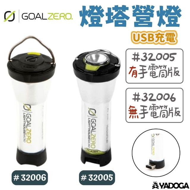 Goal Zero 32005 燈塔營燈 手電筒(USB充電，鋰電池，露營燈，野道家)