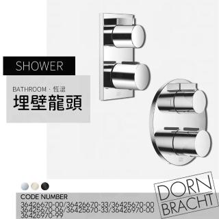 Dornbracht 德國品牌 恆溫 定溫 壁埋龍頭 36426670 36425670 36426970