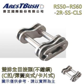 不鏽鋼全目接頭 C扣(彈簧夾式/卡片式)雙排 RS50-2R-SS-CLS RS60-2R-SS-CLS