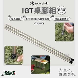 【Snow Peak】IGT桌腳組 CK-114 830 IGT桌 快速裝卸 桌腳 露營 逐露天下