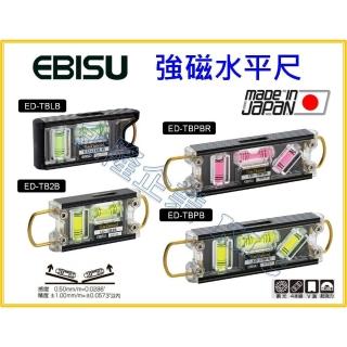 天隆五金 (附發票) 日本製 惠比壽 EBISU 強磁水平尺 ED-TBPBR雙掛三氣泡 水平儀