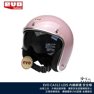 【EVO】CA312 LOIS露易絲 素色內鏡式銀邊騎士帽 牛奶絲內耳襯 金屬插扣 全拆式安全帽 哈家人
