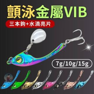 24H出貨 VIB 顫泳 7g/10g/15g 遠投 金屬VIB 全泳層 路亞假餌 VIB假餌 顫泳VIB 路亞VIB