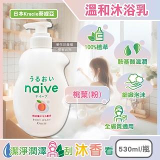 【Kracie 葵緹亞】日本Kracie葵緹亞-naive 100%植萃胺基酸香氛水潤溫和沐浴乳530ml/桃葉粉瓶(草本潤澤沐浴露光滑柔嫩滋潤潔膚露液態皂沐浴精華露身體清潔泡沫凝膠)