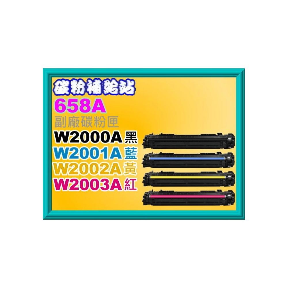 碳粉補給站 附發票/658A M751dn / M751n副廠碳粉匣W2000A/W2001A/W2002A/W2003A
