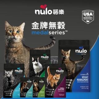 【nulo 諾樂】貓飼料 Nulo 諾樂 金牌無穀 低卡 低碳水 85%優質蛋白 添加 益生菌 貓咪飼料 無榖飼料 5LB 12LB