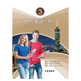 【正中書局】時代華語 3 作業本 可下載雲端MP3 Modern Chinese Workbook 3