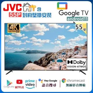 JVC (到府壁掛安裝) 55型Google TV 4K HDR聯網液晶顯示器55P