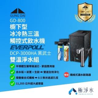 【GUNG DAI 宮黛】GD-800 櫥下型 冰冷熱三溫 觸控式飲水機 DCP-3000HA 三溫淨水組