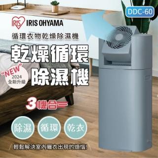 【IRIS OHYAMA 愛麗思歐雅瑪】乾燥循環除濕機暖風 DDC-60 除溼 冷風循環扇 極致乾燥 除濕機 乾衣機 防潮 除溼 除濕 家電