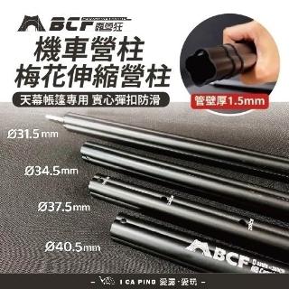【MBCF 露營狂】梅花伸縮 營柱 ( 營柱 小梅花 伸縮 帳篷 天幕 梅花 專利)