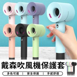 【STAR CANDY】Dyson 戴森吹風機保護套(矽膠保護套 防摔 防刮 HD01 HD02 HD03通用)