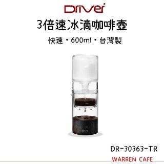 Driver 3倍速冰滴咖啡壺 600ml DR-30363-TR