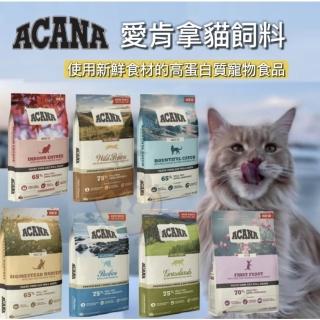 【ACANA】愛肯拿 全系列貓糧 4.5KG 第一 幼貓 室內 豐盛 田園 農場 海洋 草原( 無穀貓飼料低GI配方 無穀糧 貓糧 貓飼料)