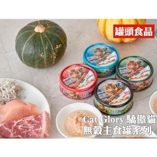 【CatGlory 驕傲貓】Cat Glory 驕傲貓 主食罐 85g 無穀頂級主食罐