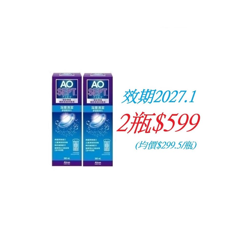 【Alcon 愛爾康】愛爾康AO耶歐雙氧隱形眼鏡保養液 360ML*2(AO耶歐雙氧隱形眼鏡保養液)