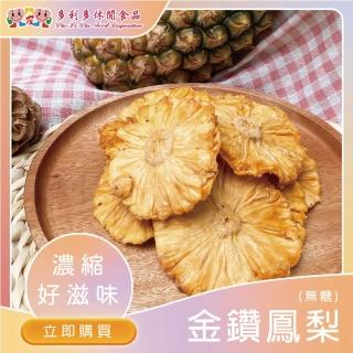 【DUO LI DUO 多利多】無加糖-金鑽鳳梨片120g*1包(鳳梨乾推薦.無糖鳳梨乾推薦.無糖果乾推薦)
