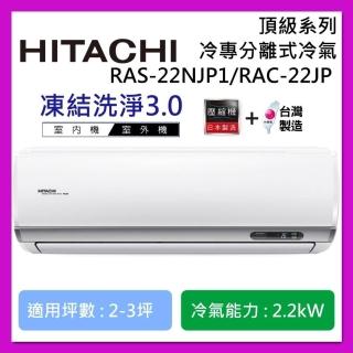 【HITACHI 日立】2-3坪 RAS-22NJP1/RAC-22JP 頂級系列變頻冷專分離式冷氣