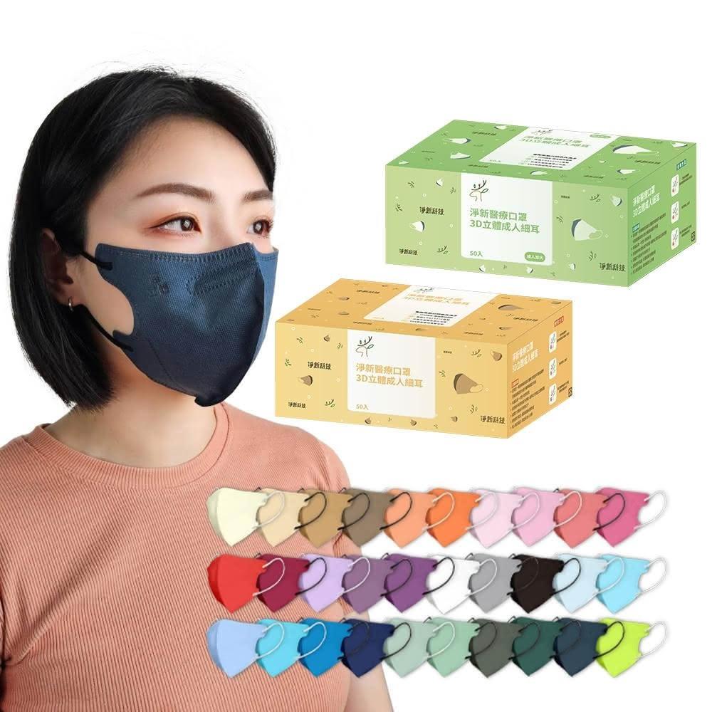 【淨新】3D立體口罩👑(淨新超立體 醫療級口罩 淨新口罩 醫用口罩 立體口罩 成人口罩 台灣製 3D口罩 口罩)