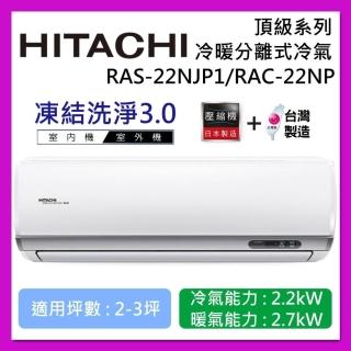 【HITACHI 日立】2-3坪 RAS-22NJP1/RAC-22NP 頂級系列變頻冷暖分離式冷氣