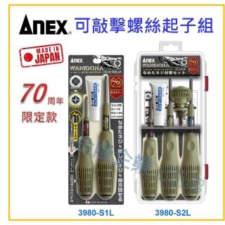 天隆五金 日本製 ANEX 可敲擊螺絲起子組 崩壞螺絲 70周年限定款 3980-S2L