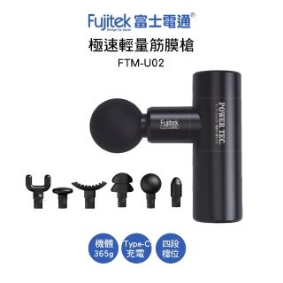 【Fujitek 富士電通】極速輕量震動按摩槍筋膜槍FTM-U02+收納盒《精裝版》