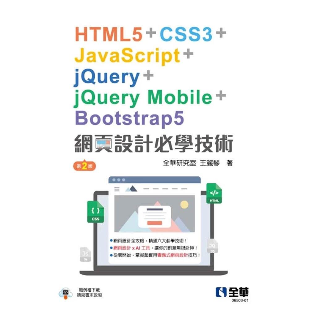 ║全華║網頁設計必學技術－HTML5+CSS3+JavaScript+jQuery+jQuery Mobile+Bootstrap5(第二版) 全華研究室、王麗琴 9786264011570