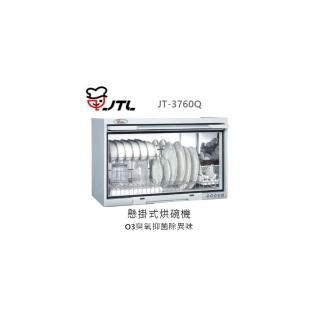 利客買 (含發票) 喜特麗 JTL JT-3760Q 懸掛式烘碗機 O3臭氧抑菌