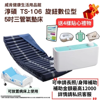 淳碩 TS-106 5吋三管氣墊床 旋鈕數位型 TS106防褥瘡氣墊床 床墊 氣墊床墊