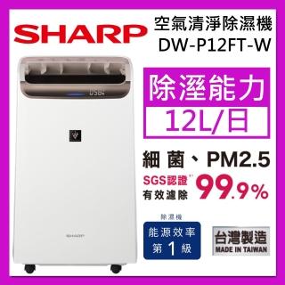 【SHARP 夏普】DW-P12FT-W 自動除菌離子 2合1空氣清淨除濕機 12公升 台灣公司貨