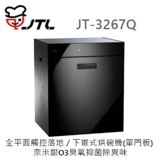 利客買 (含發票) 喜特麗 JTL JT-3267Q 全平面觸控落地／下嵌式烘碗機(單門板) 奈米銀 臭氧