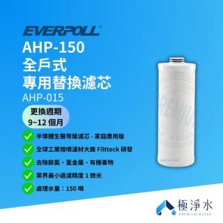 【EVERPOLL】AHP-150 全戶式 專用替換濾芯 AHP-015