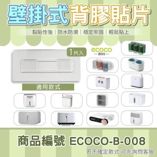 【ecoco】替換背膠 ECOCO-B-008背膠 貼膠 壁掛式 適用 ecoco 意可可 衛生紙盒 馬桶刷 牙刷架 吹風機架 肥皂架 垃圾桶 筷架 通背