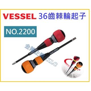 天隆五金 Vessel 36齒 雙向棘輪起子替軸 十字 一字+2x150、-6x150 No.2200B 螺絲起子
