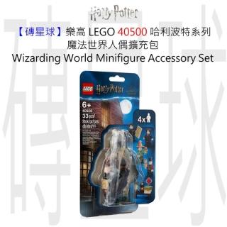 【LEGO 樂高】磚星球〡 40500 哈利波特系列 魔法世界人偶擴充包 Wizarding World Minifigure ...