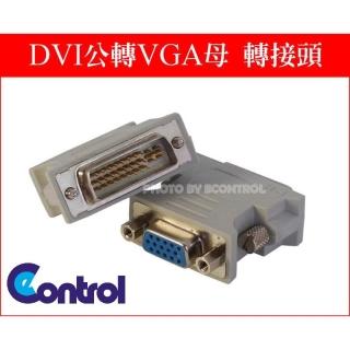 易控王 DVI-I轉VGA轉接頭/DVI-I 公 TO VGA母轉換頭 dvi24+5轉vga母((五入一組))(40-719)