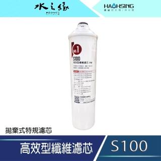 水之緣 HAOHSING 豪星牌 S100 S101 S102 原廠濾心