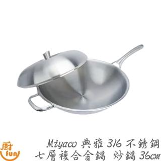 【米雅可】Miyaco 典雅316不銹鋼七層複合金鍋-炒鍋36cm(316平底鍋 316炒鍋 不鏽鋼湯鍋 316湯鍋)