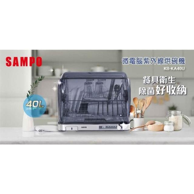 【SAMPO 聲寶】SAMPO 聲寶 40L微電腦紫外線烘碗機(KB-KA40U)