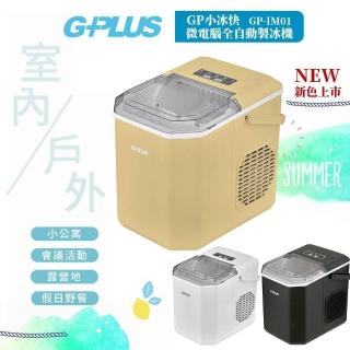【G-PLUS 拓勤】GP小冰快 微電腦製冰機 GP-IM01 買就送原廠收納袋 快速製冰／行動小冰箱／露營製冰