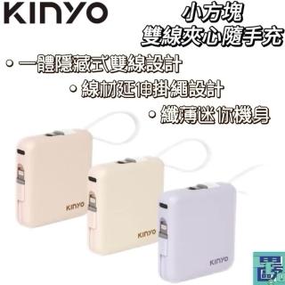 KINYO 5000mAh 小方塊雙線夾心隨手充 (KPB-2302) 行動電源 行充 充電 雙線 Type-C