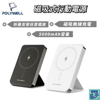POLYWELL 磁吸式行動電源 5000mAh 自帶折疊支架 無線充+Type-C充電 迷你行充