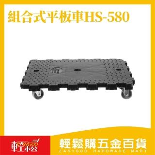 【Easygoo 輕鬆】組合式平板車HS-580