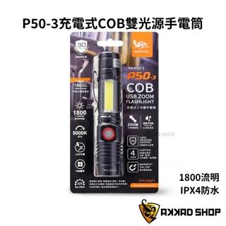 【RONEVER】P50-3充電式COB燈手電筒 鋰電池手電筒 18650電池 手電筒