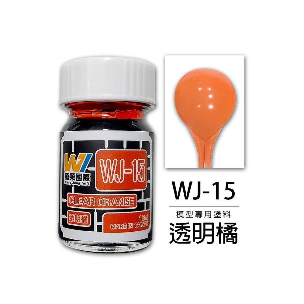 星辰玩具 現貨 萬榮國際 WJ WJ-15 硝基漆模型專用塗料 透明橘 18ml