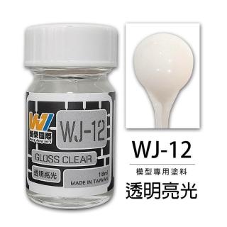 星辰玩具 現貨 萬榮國際 WJ WJ-12 硝基漆模型專用塗料 透明亮光 18ml