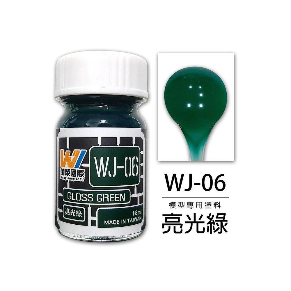 星辰玩具 現貨 萬榮國際 WJ WJ-06 硝基漆模型專用塗料 亮光綠 18ml