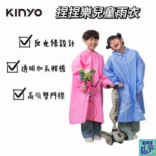KINYO 捏捏樂兒童雨衣(RCT-665) 雨衣 防風雨衣 風雨衣 連身雨衣 兒童雨衣